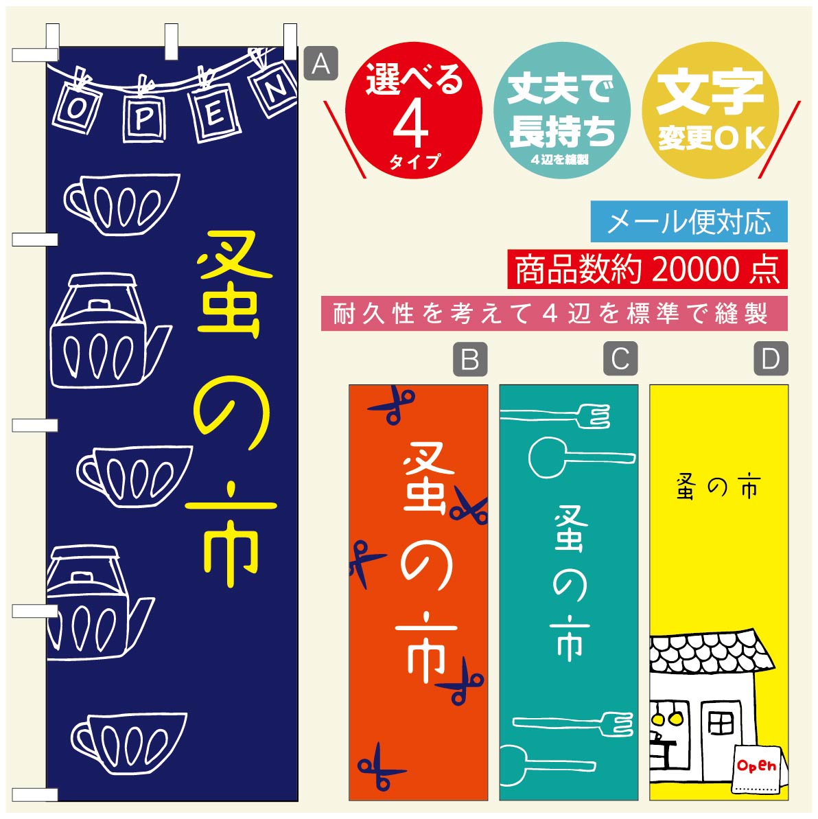 ◆◆生地◆◆テトロンポンジ（ポリエステル100％）☆屋内外ディスプレイに対応☆四辺縫製加工で補強＊ご使用の環境により耐久期間は異なります。☆裏抜けクッキリ。裏からもデザインがはっきり見えます。◆◆サイズ◆◆60cm×180cm◆◆発送◆◆ご...