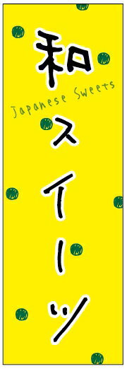 ◆◆生地◆◆ テトロンポンジ（ポリエステル100％） ☆屋内外ディスプレイに対応 ☆四辺縫製加工で補強＊ご使用の環境により耐久期間は異なります。 ☆裏抜けクッキリ。裏からもデザインがはっきり見えます。 ◆◆サイズ◆◆ 60cm×180cm ...