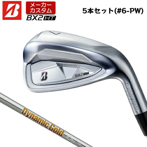 メーカーカスタムクラブ ブリヂストン ゴルフ BX2HT アイアン 高初速・高弾道・ソフトな打感で やさしく飛ばせるアイアン 寛容性の高い飛びとやわらかい打感を追求し番手別の飛びと操作性を重視した設計 ヘッド素材 ボディ： #5-PW:17...
