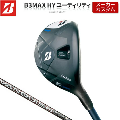 メーカーカスタムクラブ ブリヂストン ゴルフ B3 MAX HY ハイブリッド ユーティリティ ヘッド素材 ボディ： ハイパー マレージング鋼AM355、 （外部）タングステンウエイト クラウン： CFRP（Carbon Fiber Rei...