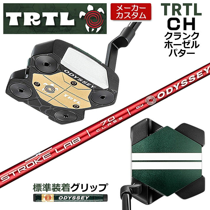 メーカーカスタムクラブ オデッセイ TRTL タートル パターCH(クランクホーゼル) 高慣性モーメントの新境地 特徴的なボディ構造×4ウェイトで圧倒的安定性を生む 「TRTLパター」 ロフト(°) 3.0 標準ライ角(°) 70.0 ヘッ...