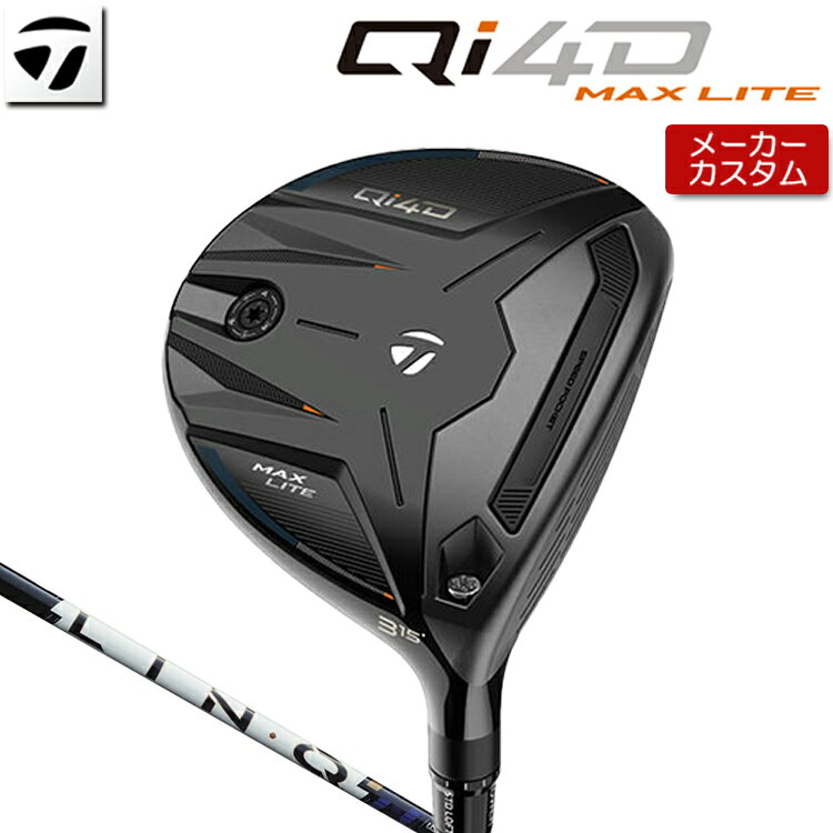 メーカーカスタムクラブ テーラーメイド Qi4D MAX LITE フェアウェイウッド (キューアイ フォーディー マックス ライト) やさしい軽量設計に高弾道で飛ばす 200ccヘッドで安心感を提供し、後方4gTASウェイトで高弾道を実現...