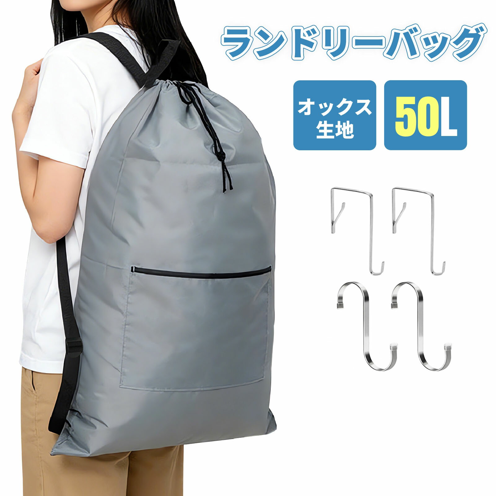 商品情報 【商品仕様】 ■品名：ランドリーバッグ ■カラー：グレー ■素材：オックスフォード ■サイズ（約）：75×50cm ■容量：約50L ■重量：約230g ■商品内容：本体、ドア用フック×2、S字フック×2 【背負える・掛けられる2...