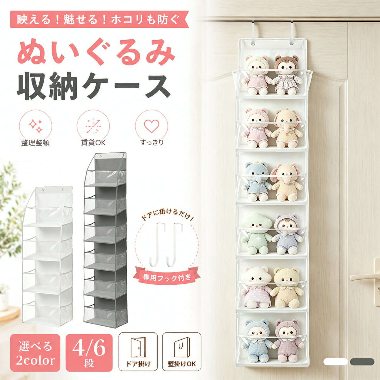 【商品仕様】 ■品名：ぬいぐるみ収納ポケット ■カラー：ホワイト、グレー ■サイズ：4段タイプ、6段タイプ ■素材：不織布、PP、PVC、金属 ■セット内容：本体×1、ドア掛けフック×2 ■取付条件：ドアの厚さは約4.7cmまで可能 【デッ...