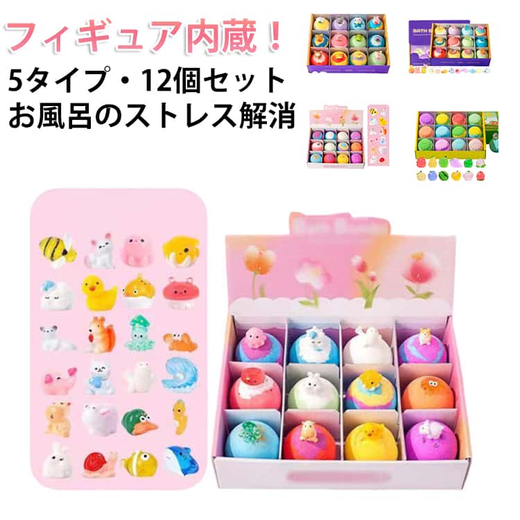 12個セットフィギュア内蔵！BOX 付きキッズバスボムの中には、可愛い動物のおもちゃが隠れています。※赤ちゃんの誤飲を防ぐため、入浴時は必ず大人が付き添ってください。バスボムが泡立つと、可愛い動物フィギュアが徐々に登場！お子様がお風呂をもっ...