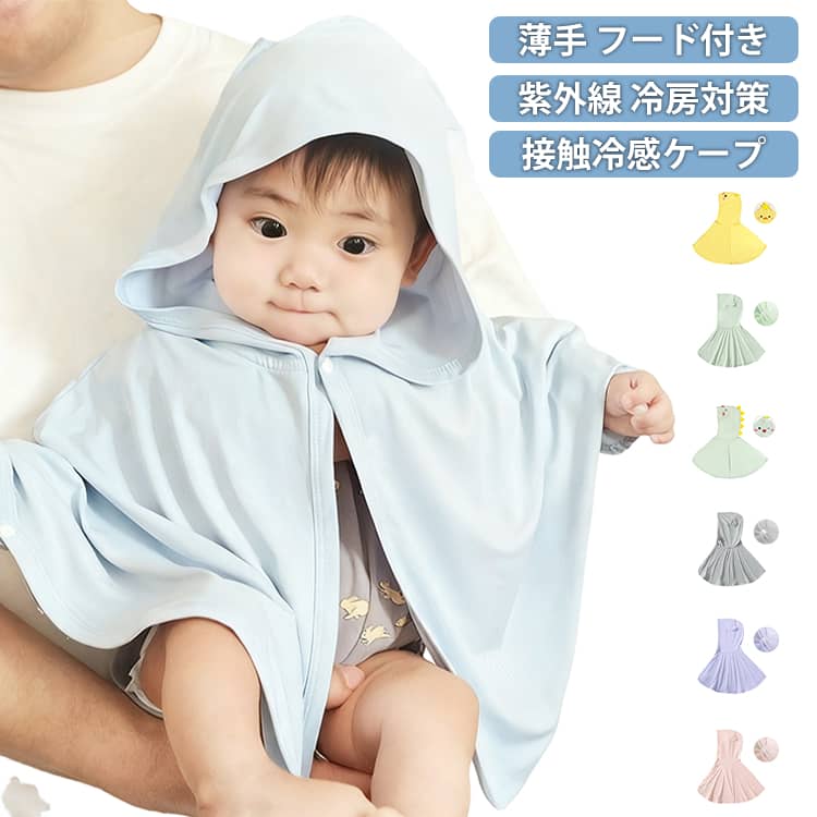 ベビーUVポンチ。日差しの強い日のお出掛けは紫外線が心配…そんなママでも安心。ケラッタのUVケープは紫外線をカットする生地を採用。通気性が高くサラッとした肌ざわりで、暑い日でもムレを気にせず快適に♪薄手素材で持ち運びラクラク。旅行やアウトド...