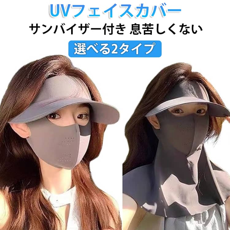 夏の強い紫外線から顔も首元もしっかり守る、つば付き日焼け防止フェイスカバー。短時間のお出かけには「全顔カバータイプ」、長時間のアウトドアには「首元ロングタイプ」と、シーンに合わせて2タイプから選べる万能アイテム！接触冷感の素材で着用時からひ...