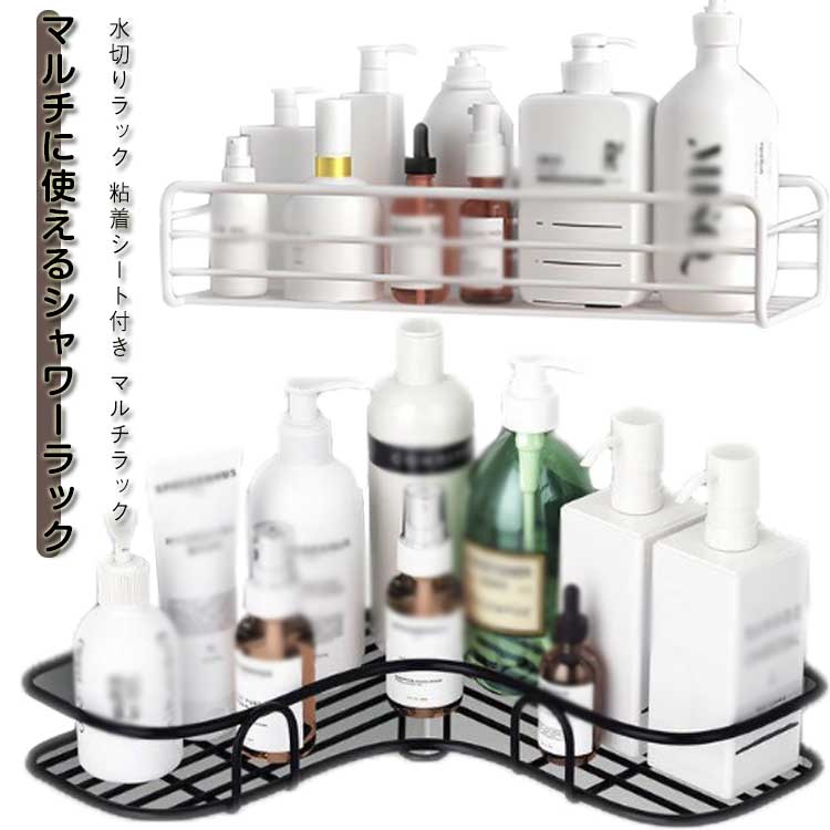 マルチに使えるシャワーラック三角のデザイン、角のスペースを有効活用でき、更に負担が分散するので安定感アップ！水が溜まらないワイヤーデザイン、いつでも清潔感をキープできます。強力な粘着シートでしっかり固定できるので、耐荷重約5kg（三角タイプ...