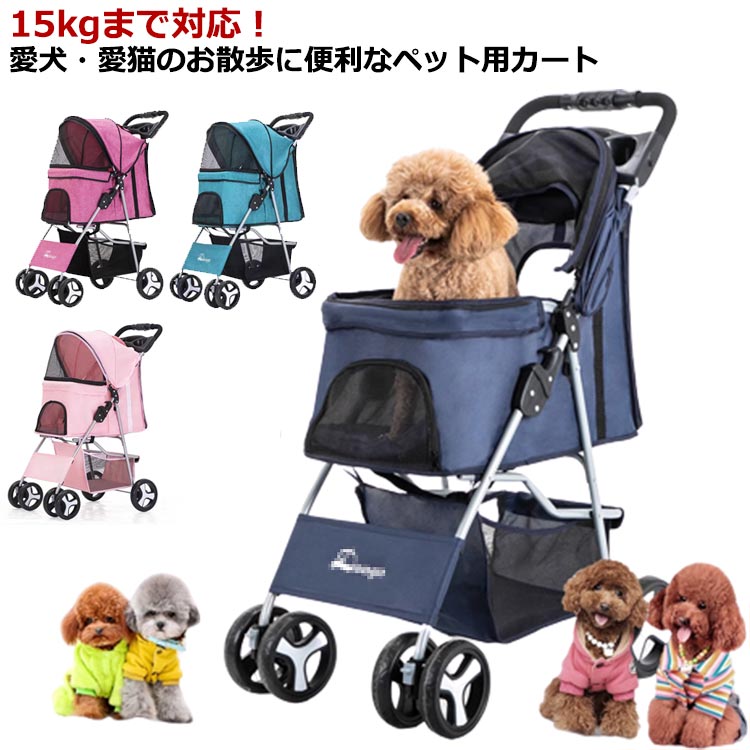 15kgまで対応！愛犬・愛猫のお散歩に便利なペット用カート小型犬2頭のお散歩に、ペットの通院に、お散歩デビューに、真夏のお散歩に、シニア犬の介護に、ネコちゃんのお散歩に、幅広シーンで大活躍する。前面には顔出し用の小さな入口もあり、通気性もバ...