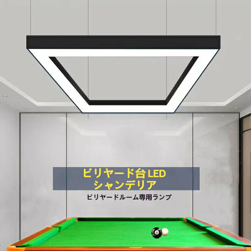 ビリヤード用LED照明 - 卓球専用高輝度無影灯、新型四角形吊りライトこのビリヤード用LED照明は、卓球やビリヤードのプレイをより快適にするために設計された高輝度無影灯です。新型の四角形吊りライトは、ビリヤードルームにぴったりのインテリアア...