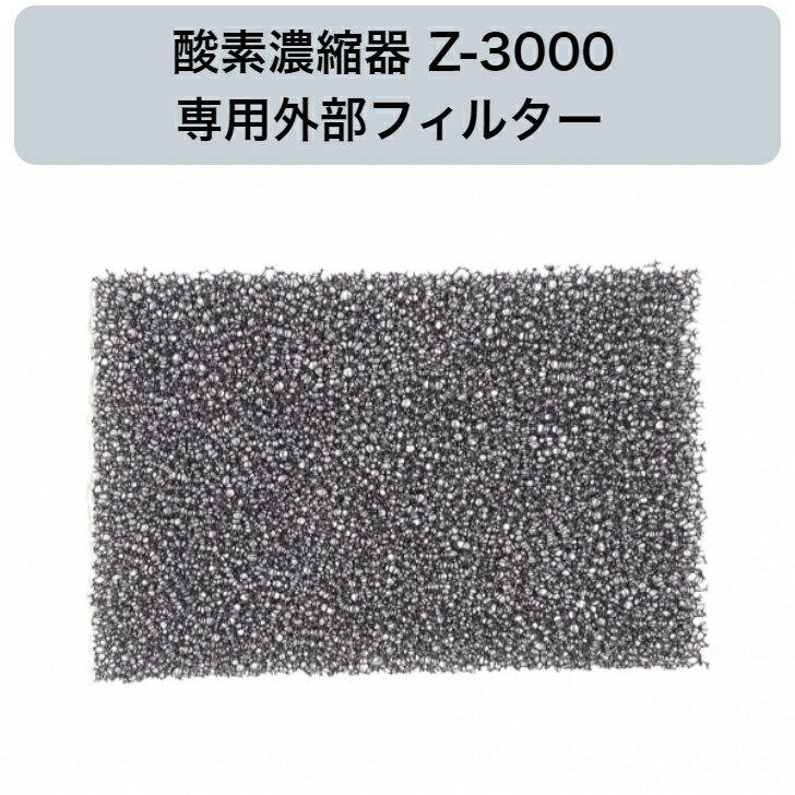 酸素濃縮器用 外部フィルター 「Z-3000専用」 酸素濃縮器 Z‐3000専用外部フィルター（底面用）サイズ：約150*95mm 2