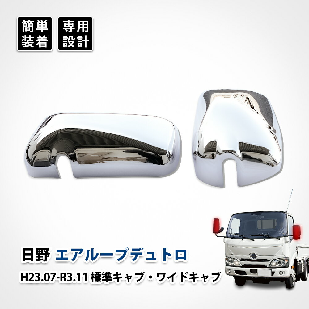 素材 ABS樹脂 メッキ 加工など 品番/カラー RM-T037-2 適合車種 ◆日野 エアループデュトロ（H23.07-R3.11）◆標準キャブワイドキャブ （上記OEM トヨタ ダイナ/トヨエース 標準キャブ/ワイドキャブ） サイズ R...