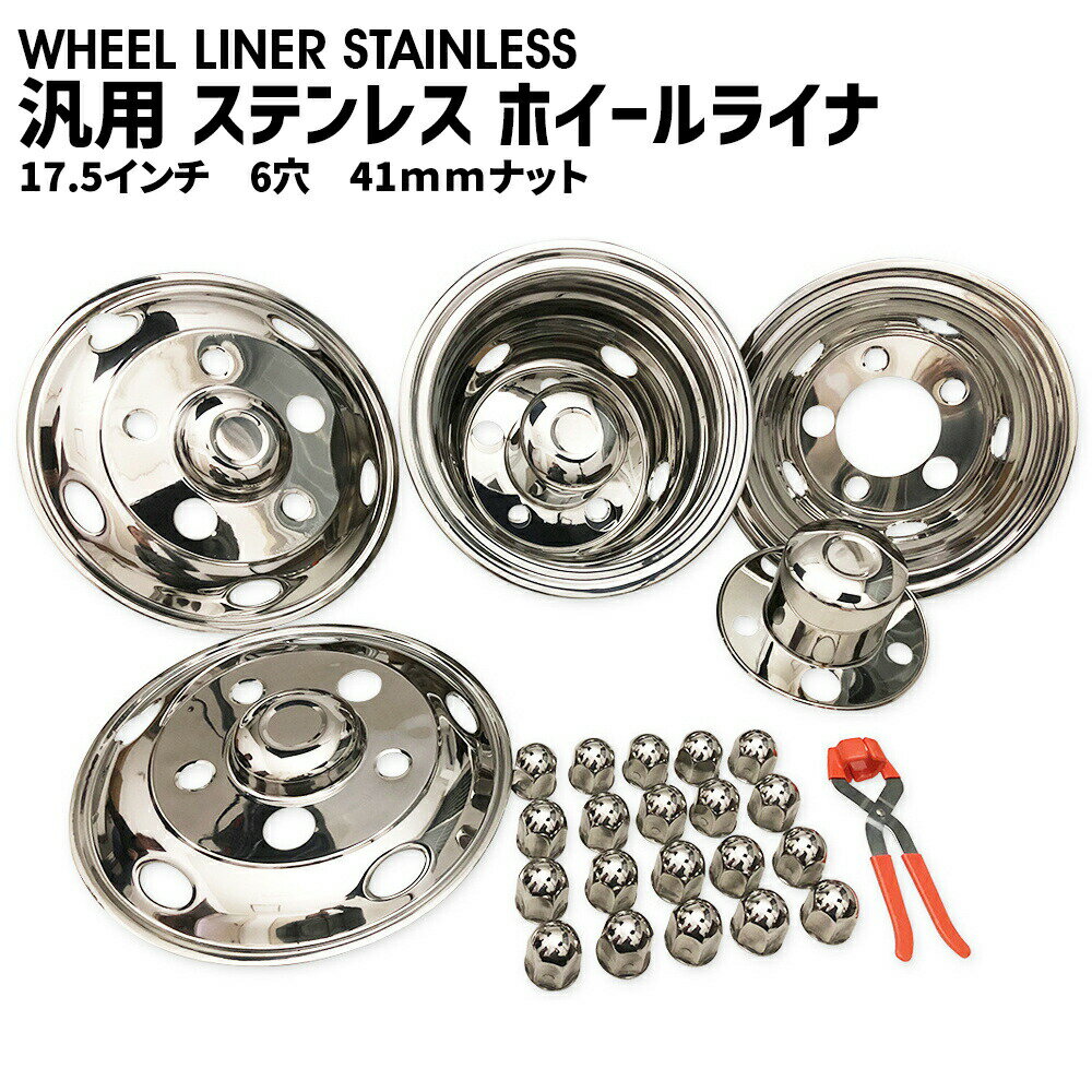 商品名：汎用 ホイールライナー ステンレス 6.00-17.5-127 6.00-16-127 41mm 6穴 フロント リア 4枚セット 材質：ステンレス セット内容： ◆フロントカバー　　　2pcs ◆リヤカバー　　　　　2pcs ◆リ...