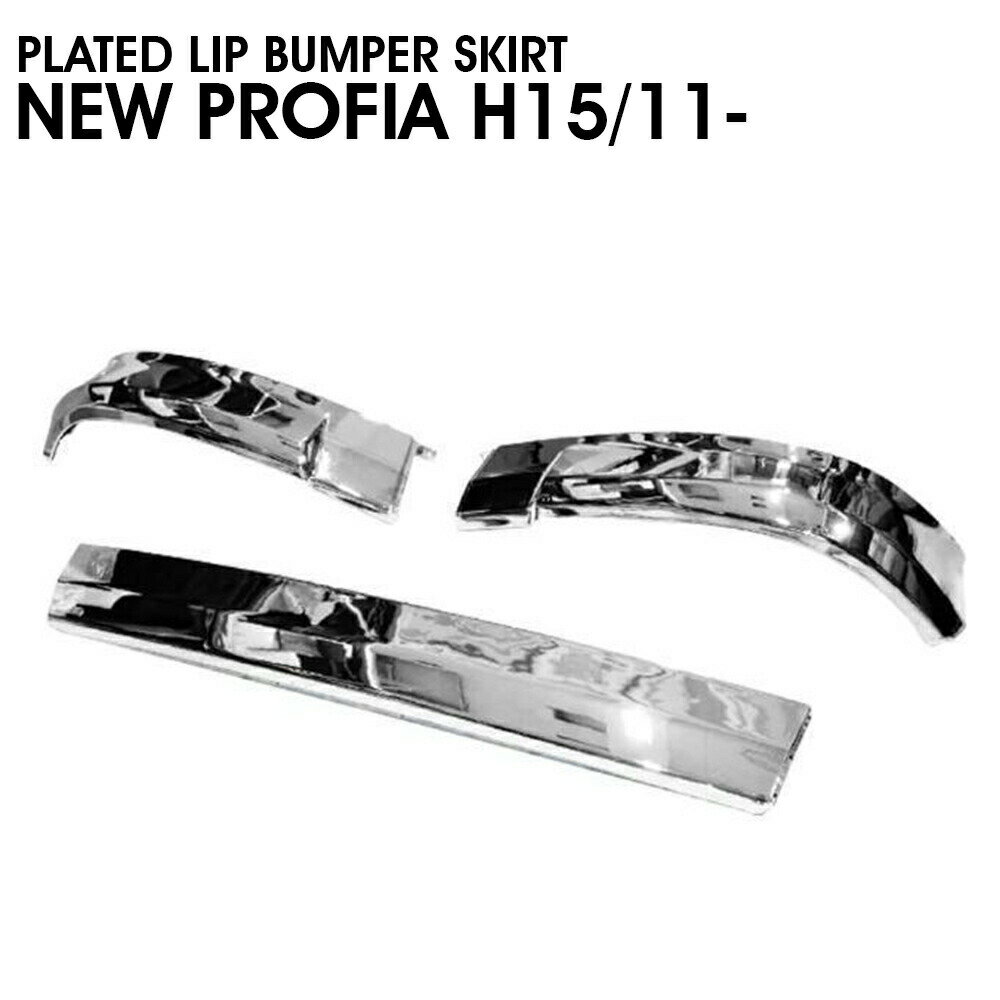 日野 NEW プロフィア メッキ リップ バンパー スカート 3分割。 商品名：日野 NEW プロフィア メッキ リップ バンパー スカート 3分割 適合車種：H15年11月〜の日野プロフィアに装着できます。 ABS製メッキタイプの3分割リ...