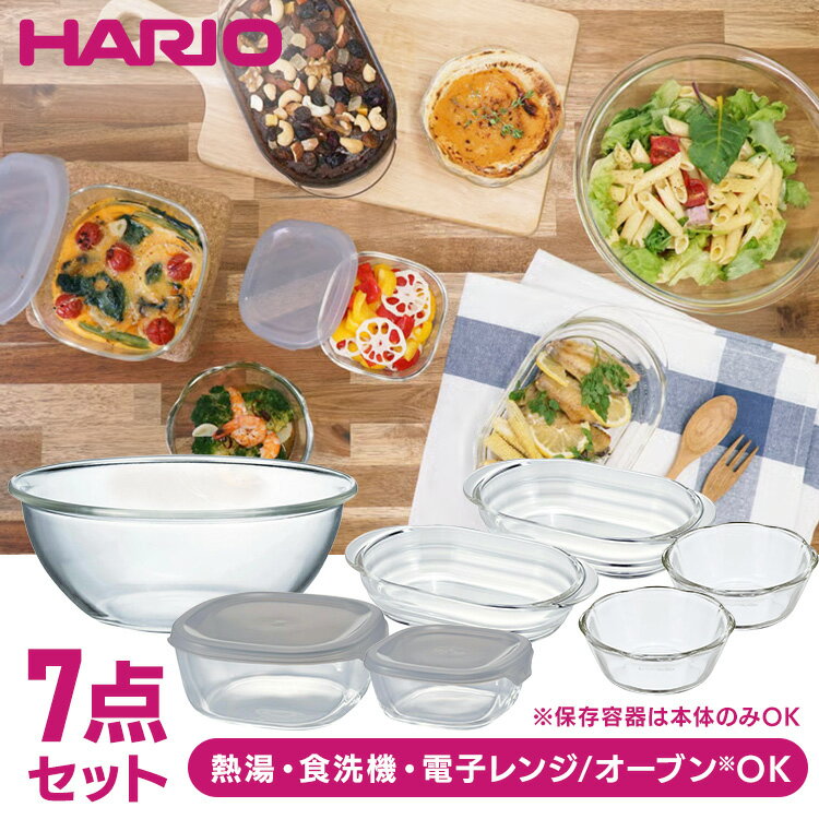 数量限定HARIOの2026年福箱！レンジ・オーブンOK。マルチに使える耐熱ガラス食器のバラエティセット。保存容器、グラタン皿、スイーツボウルは収納性も高いスタッキングタイプ。●セット内容ボウル×1、グラタン皿×2、スイーツボウル×2、保存...
