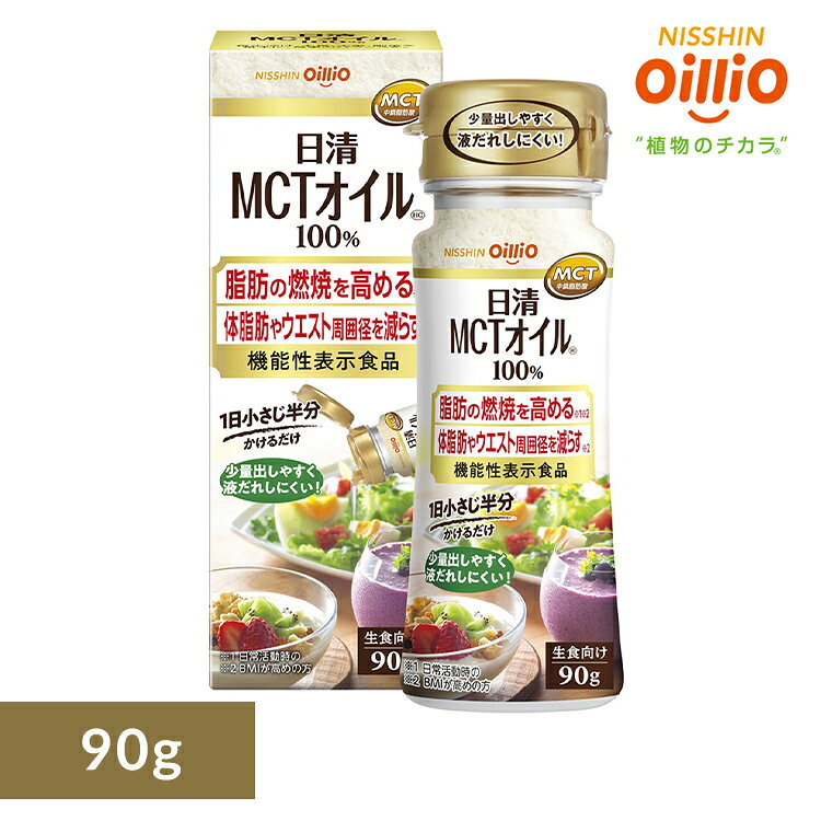 MCT（中鎖脂肪酸油）100％の機能性表示食品。中鎖脂肪酸はBMIが高めの方の日常活動時の脂肪の燃焼を高め、ウエスト周囲径、体脂肪や内臓脂肪を減らすことが報告されています。※リニューアルに伴い、パッケージ・内容等予告なく変更する場合がござい...