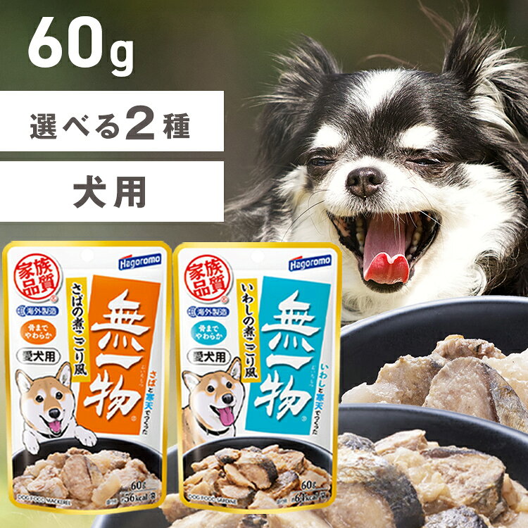 ・やわらか仕立ての犬用ウェットフード。※リニューアルに伴い、パッケージ・内容等予告なく変更する場合がございます。予めご了承ください。●内容量60g【さばの煮こごり風】・さばと寒天だけで煮こごり風に仕上げました。・さばはDHA・EPAを含んで...