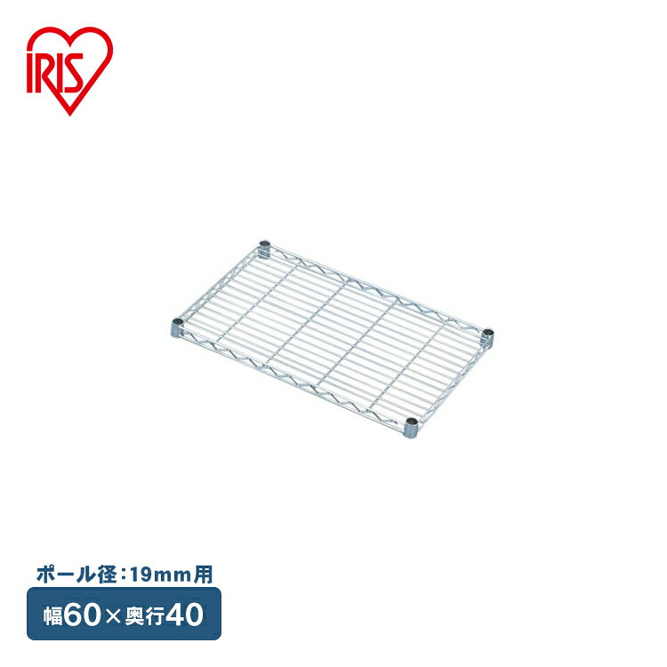 ◆商品サイズ（cm）：幅60×奥行40◆耐荷重：棚板1枚あたり　約75kg◆主要材質：スチール（クロームメッキ）◆付属品：棚板固定部品（4組） 最強翌日配送対象商品に関するご案内 最強翌日配送対象商品・対象地域に該当する場合は最強翌日配送マ...