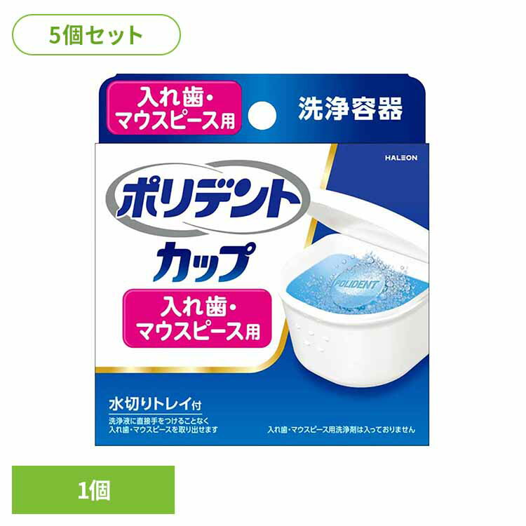◇便利な水切りトレイ付。手に洗浄液がつきにくいように設計しています。◇上下の入れ歯を同時に浸せる大きさです。◇フタ付きで、衛生的に入れ歯を洗浄・保管できます。●内容量5個●商品サイズ（cm）幅約9.7×奥行約7.5×高さ約10.5●商品重量...