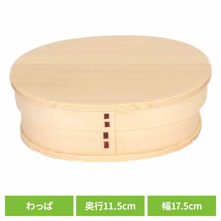 天然素材を使用し、職人が一つひとつ手作りしているため、木目や漆の色合い、質感は一品ごとに異なります。写真と実物で違いが生じる場合がございますので、あらかじめご了承ください。 一段ナチュラル小判弁当箱小●商品サイズ（cm）幅約17.5×奥行約...