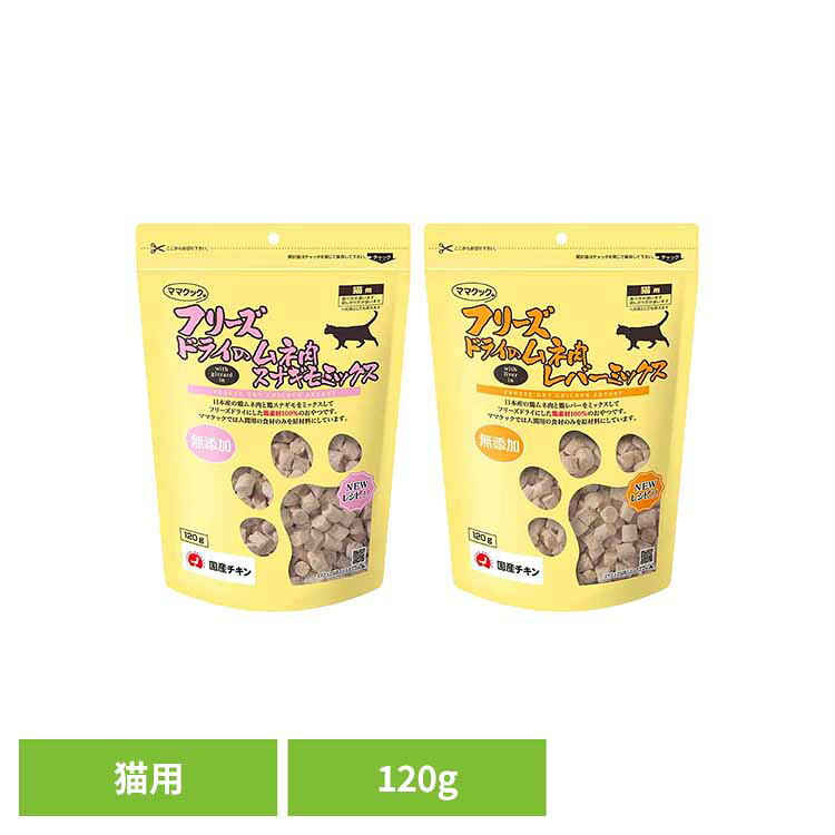 新鮮な鶏むね肉に鶏スナギモ/鶏レバーをそれぞれミックスして粒状に仕上げました※リニューアルに伴い、パッケージ・内容等予告なく変更する場合がございます。予めご了承ください。●内容量120g●商品サイズ（cm）幅約18×奥行約29×高さ約9●原...