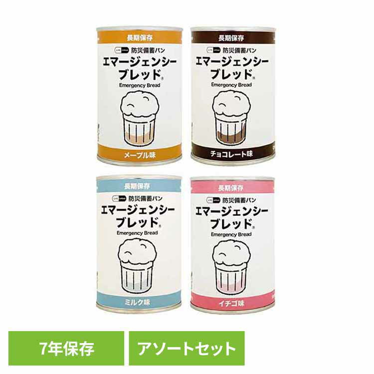 缶を開けるとすぐ食べられる、ふんわりおいしい防災パン。長期保存が可能な風味豊かでふわっとおいしい備蓄用7年保存パンの缶詰です。緊急時にもその場で缶を開けるだけでそのままお召し上がりいただけます。メープル・チョコレート・ミルク・ストロベリーの...