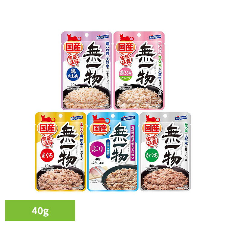 【鶏むね肉40g】原材料は、素材と天然水だけ。食品添加物・飼料添加物を加えずに、鶏むね肉本来の旨みをたっぷり味わえるよう、鶏むね肉と水だけで作ったキャットフードです。【鶏ささみ＆なんこつ40g】原材料は、素材と天然水だけ。食品添加物・飼料添...