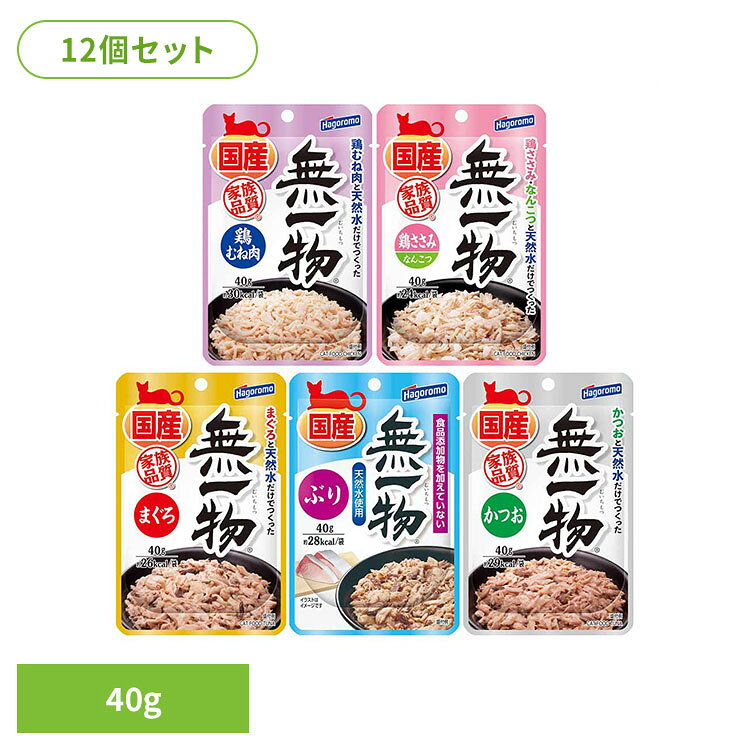 【鶏むね肉40g】原材料は、素材と天然水だけ。食品添加物・飼料添加物を加えずに、鶏むね肉本来の旨みをたっぷり味わえるよう、鶏むね肉と水だけで作ったキャットフードです。【鶏ささみ＆なんこつ40g】原材料は、素材と天然水だけ。食品添加物・飼料添...