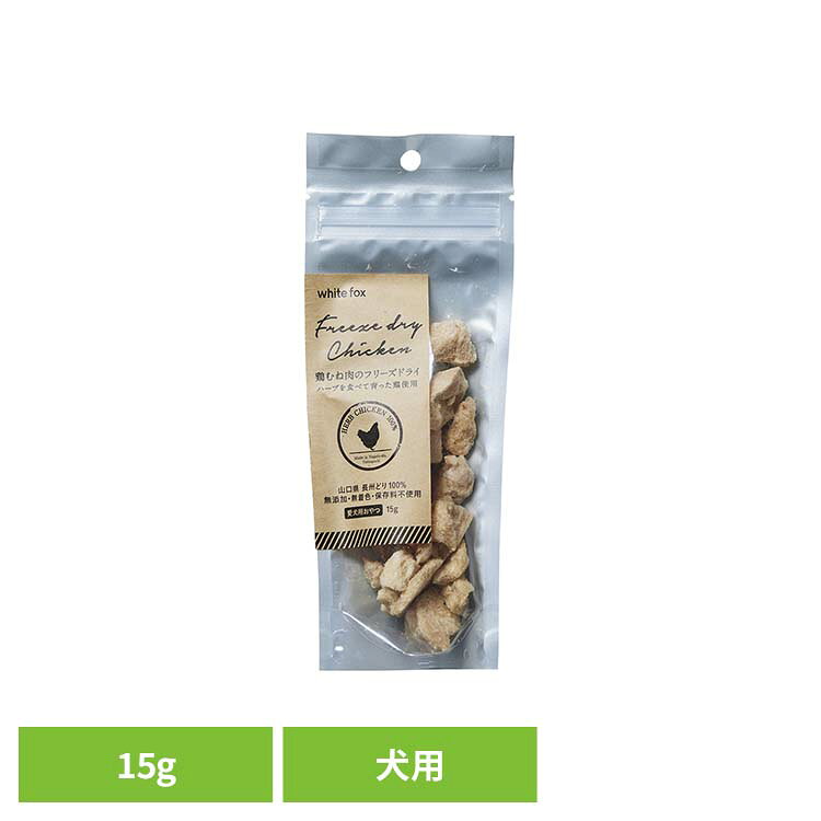 トーレサビリティ(生産・流通過程の追跡)を徹底した、抗生物質・合成抗菌剤一切飼料に添加せず、ハーブを飼料に加えたとりを使用。酸化を防ぐため、出来る限り空気に触れる時間を短縮して真空凍結乾燥しています。※リニューアルに伴い、パッケージ・内容等...