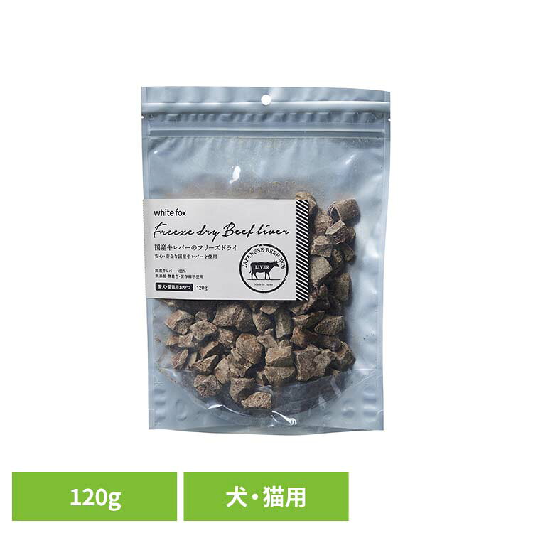 高タンパクで低カロリー、鉄分・ビタミンが豊富で鶏や豚のレバーと比べ嗜好性が高い牛レバーをフリーズドライにしました。おやつやフードへのトッピングとして幅広くお使い頂けます。※リニューアルに伴い、パッケージ・内容等予告なく変更する場合がございま...