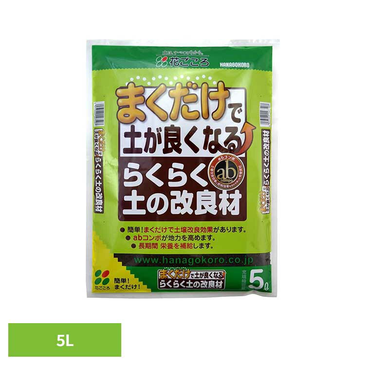 まくだけで土が良くなるまくだけで土壌改良効果と肥料効果●内容量5L●商品サイズ（cm）幅約25×奥行約5×高さ約34●原材料abコンポ（検索用：土壌改良材 用土 簡単 長期間 栄養 らくらく 上から撒くだけ 4977445147507）最強...