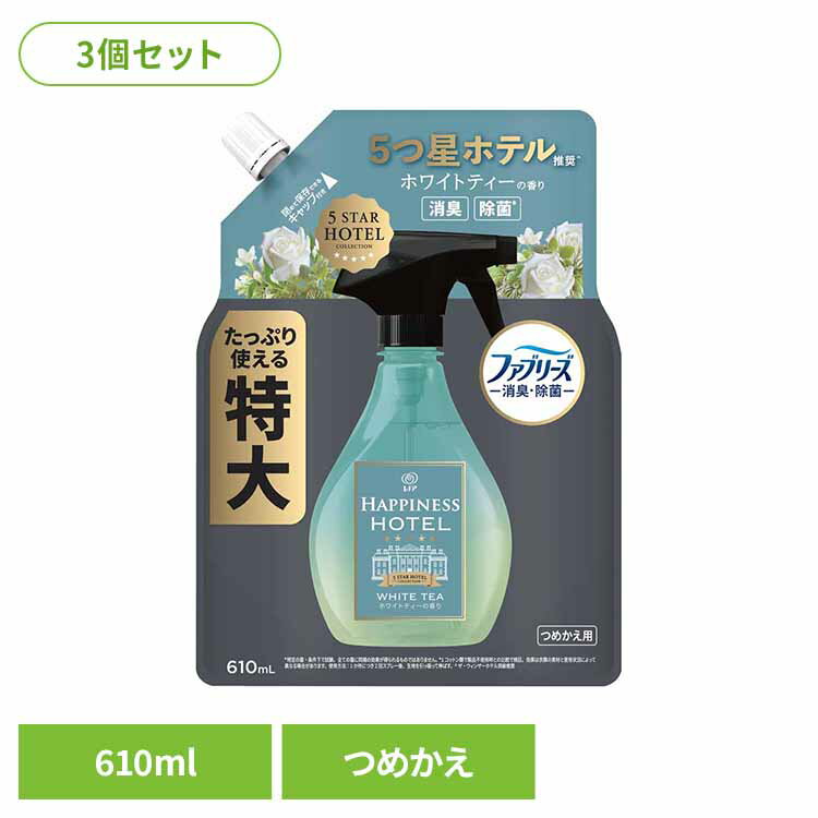 ファブリーズの消臭・除菌力に5つ星ホテル推奨の香り※リニューアルに伴い、パッケージ・内容等予告なく変更する場合がございます。予めご了承ください。●商品サイズ（cm）幅約17×奥行約9×高さ約23●商品重量約0.628kg●容量610mL×3...