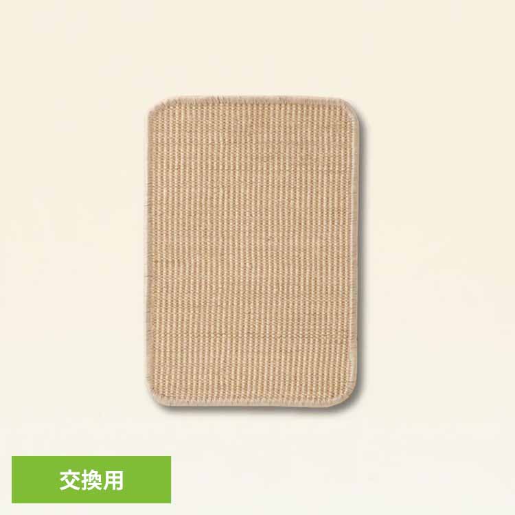 Chillax 交換用爪研ぎ布Chillaxの交換用爪研ぎ布です。単品での使用は不可となりますので、予めご了承ください。●商品サイズ（cm）幅約30.5×奥行約0.1×高さ約44.5●商品重量約0.25kg●規格全猫種対応、サイザル麻シート...