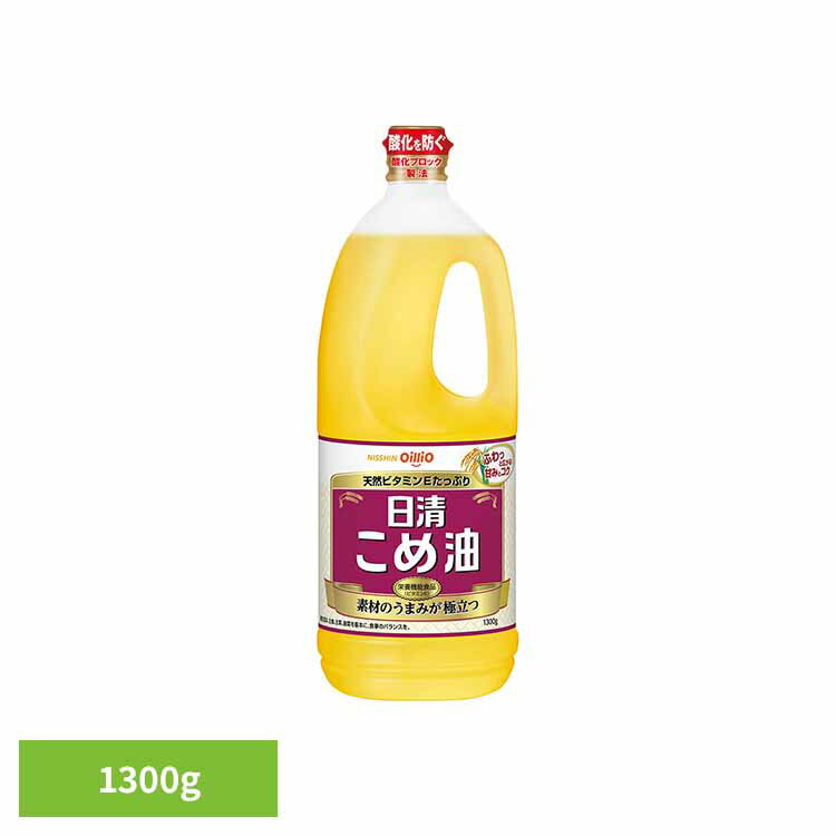 こめ由来の芳醇なおいしさで、素材のうまみが際立ちます。抗酸化成分・天然ビタミンE含有の栄養機能食品です。※リニューアルに伴い、パッケージ・内容等予告なく変更する場合がございます。予めご了承ください。●保存方法：常温、暗所保存●賞味期限：別途...