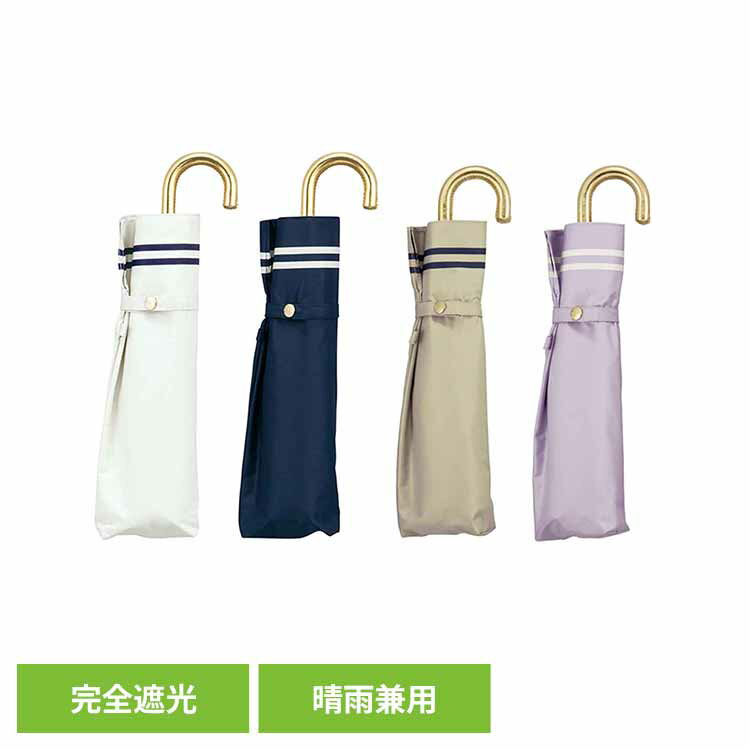 大人気のセーラーライン日傘セーラー風の二重ラインをあしらい、シンプルかつ上品な折りたたみ日傘。幅広い年齢層かつ、どんなコーディネートにも合わせやすいシンプルなデザイン。ハンドルにはシーンを問わず使えるゴールドのフェイクレザーを採用しており、...