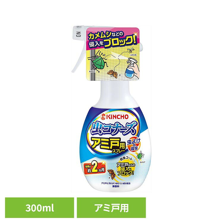 アミ戸にスプレーすることで、不快な害虫を寄せ付きにくくします。アミ戸にホコリが付きにくい汚れ付着防止剤を配合。効果は約2ヵ月（使用環境により異なります）※リニューアルに伴い、パッケージ・内容等予告なく変更する場合がございます。予めご了承くだ...