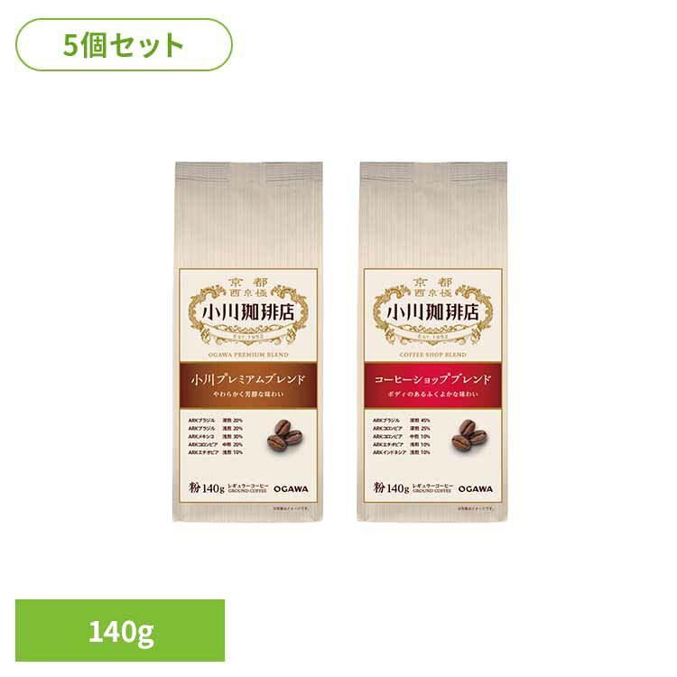 ・小川プレミアムブレンド：やわらかく芳醇な味わい・コーヒーショップブレンド：ボディのあるふくよかな味わい※リニューアルに伴い、パッケージ・内容等予告なく変更する場合がございます。予めご了承ください。●内容量140g×5●原材料名コーヒー豆●...