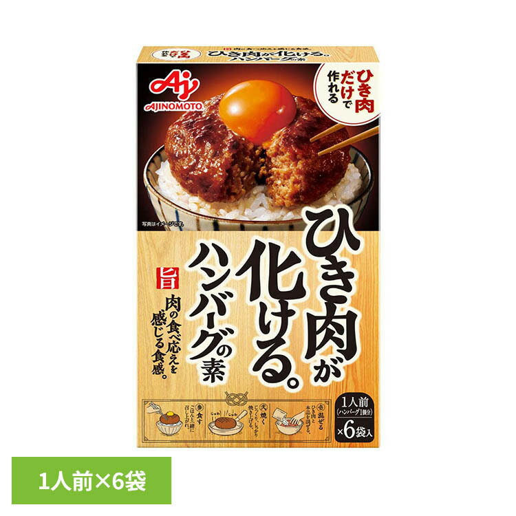 ひき肉に混ぜるだけで、ジューシーな食感に仕上がるハンバーグの素です。食べ応えのある肉の食感、ジューシー感で、思わずごはんと一緒に食べたくなるやみつきの味を味の素（株）が外食店へ提供している独自技術で実現しています。小分け包装なので、単身から...