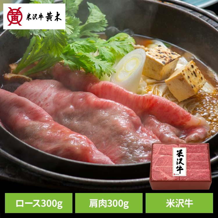 創業大正12年の米沢牛黄木が肉質にこだわり選び抜いた米沢牛です。 きめ細やかな肉質で、とろけるような食感のロース肉、赤身の濃厚な味わいと旨みのある肩肉をお楽しみいただけます。 ●商品サイズ（cm） 幅約26×奥行約20×高さ約10 ●内容量...