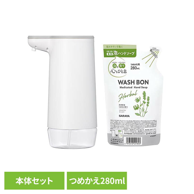 選んで使える＆自動で泡が出るハンドソープディスペンサーとウォシュボンハーバル薬用ハンドソープ詰替280mlのセット。※リニューアルに伴い、パッケージ・内容等予告なく変更する場合がございます。予めご了承ください。●セット内容ディスペンサー＋ハ...