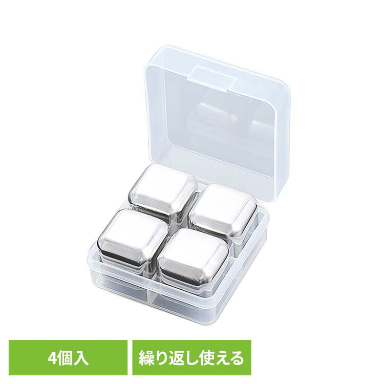 ・飲み物を冷やすのにおすすめな小型の金属製のキューブです・4個セットで販売しています・冷凍庫で冷やして氷の代替品として使用できます・ステンレス製でサビにくいです・繰り返し使えるのでお財布に優しいです●商品サイズ（cm）幅約6.2×奥行約6....