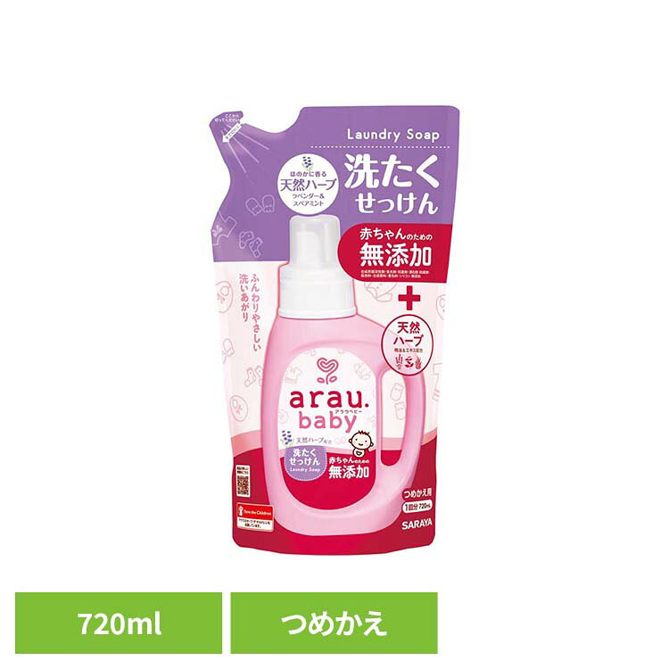 ほのかに香る天然ハーブ ラベンダー＆スペアミント配合。無添加の植物性の洗たくせっけん。ミルクなどのタンパク汚れに強く、柔軟剤なしでも洗い上りふっくら。ママの手洗いシーンを考えて、手肌をいたわる植物エキス「アロエエキス」を配合。【合成界面活性...
