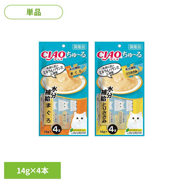 ・食べきりサイズの液状のおやつ。・水分補給は猫の体液に近いミネラルバランスに調整することにより、効率的な水分の補給をサポートします。・一度食べたらやみつきになるおいしさです。・緑茶消臭成分配合。※リニューアルに伴い、パッケージ・内容等予告な...