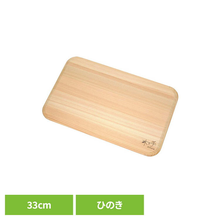 食器洗い乾燥機に対応した、使い勝手のよいひのき製まな板。桧ならではのやさしい香り、包丁の刃当たりもやわらかいため刃こぼれしにくいのもポイントです。適度な弾力で食材が滑りにくく、快適な切り心地を実現します。側面にはウレタン樹脂塗装を施し、水分...