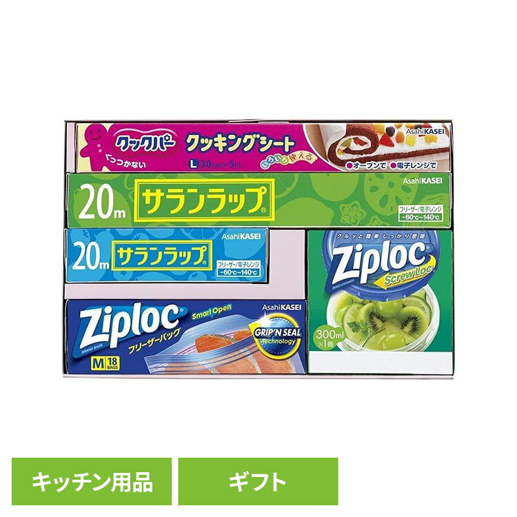 サランラップやジップロックなどハイクオリティーのキッチン用品を詰め合わせしたギフトです。※リニューアルに伴い、パッケージ・内容等予告なく変更する場合がございます。予めご了承ください。●商品サイズ（cm）幅約32.1×奥行約21.1×高さ約6...