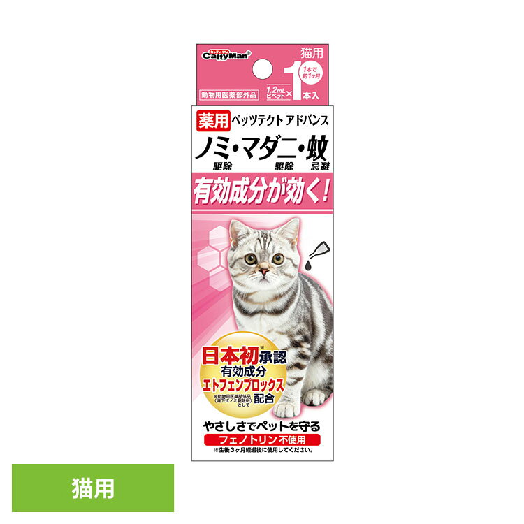 猫への安全性に配慮した、新しいペッツテクトが誕生。有効成分「エトフェンプロックス」配合。ペットの被毛に滴下して使用するタイプです。ノミやマダニが気になる猫のために、有効成分エトフェンプロックスおよびピリプロキシフェンを配合していますピリプロ...