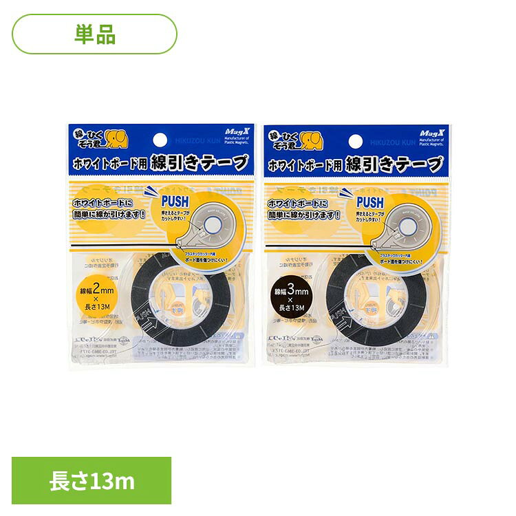 ・プラスチックカッター内蔵で、簡単に切れます。オリジナルのスケジュールボードづくりに。・線幅／2mm・線幅／3mm・大容量の13M巻き・詰め替え式※リニューアルに伴い、パッケージ・内容等予告なく変更する場合がございます。予めご了承ください。...