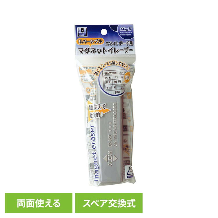・マグネット内蔵で、ホワイトボードにピタッと付きます。・本体スポンジが汚れたら裏返して、両面使えます。・シートは本体に巻いて交換します。・経済的なスペア交換式※リニューアルに伴い、パッケージ・内容等予告なく変更する場合がございます。予めご了...