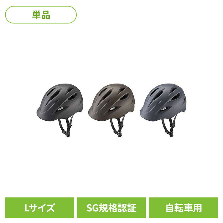 ・通学、通勤からサイクリングまで。さまざまなシーンに似合うデザイン。・自転車用ヘルメット「クルムス」は、SG基準をクリアした品質に加え、自転車通勤時のビジネススタイルや街乗りのカジュアルファッションなどに合わせやすいシンプルでスタイリッシュ...
