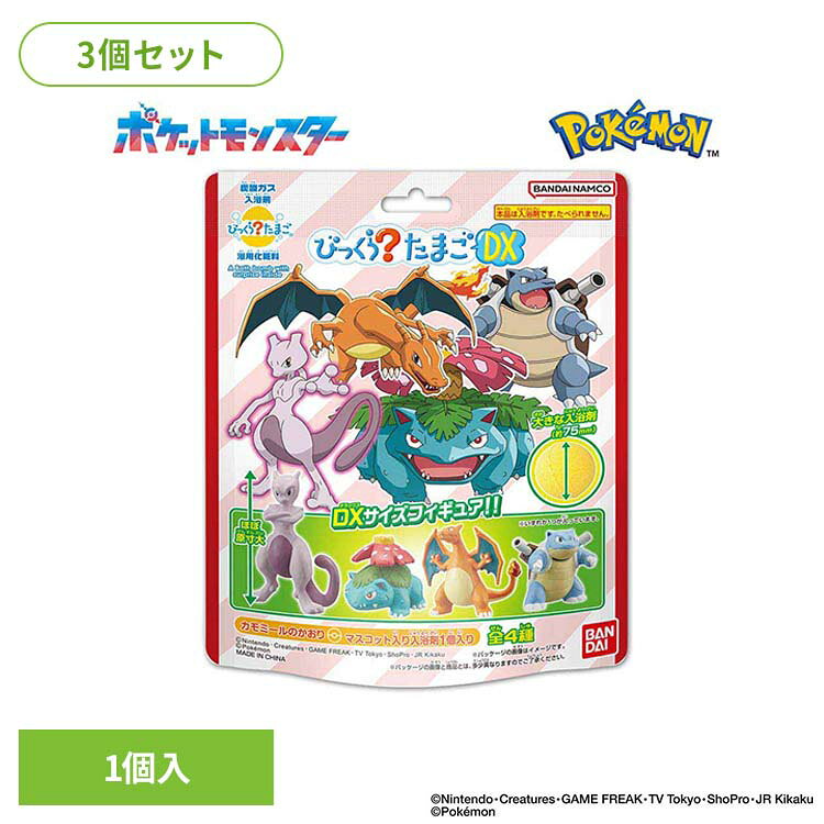 入浴剤サイズが通常の約1.5倍の『ポケットモンスター』のびっくらたまごです。今までにない豪華仕様のおまけつき！ラインナップは全4種類。ランダムで1種届きます。カモミールの香りがする球型の入浴剤です。お湯に溶けると黄色のお湯になります。※リニ...